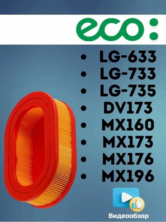 Фильтр воздушный для газонокосилок ECO LG-633/734/735, DV173, MX160, MX173, MX176, MX196