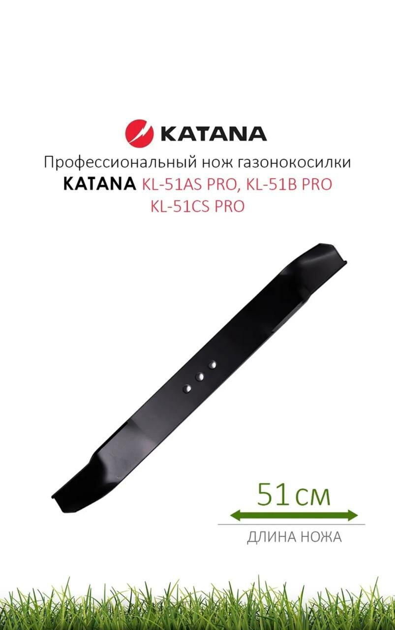 Нож для газонокосилок Katana KL-51, KL-51AS, KL-51B, KL-51CS PRO