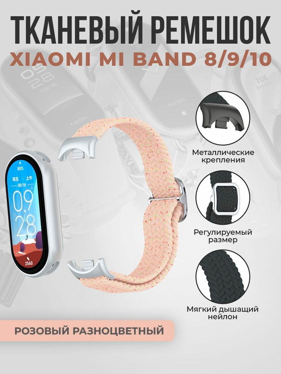 Тканевый ремешок для Xiaomi Mi Band 8/9/10, регулировка по длине, розовый разноцветный