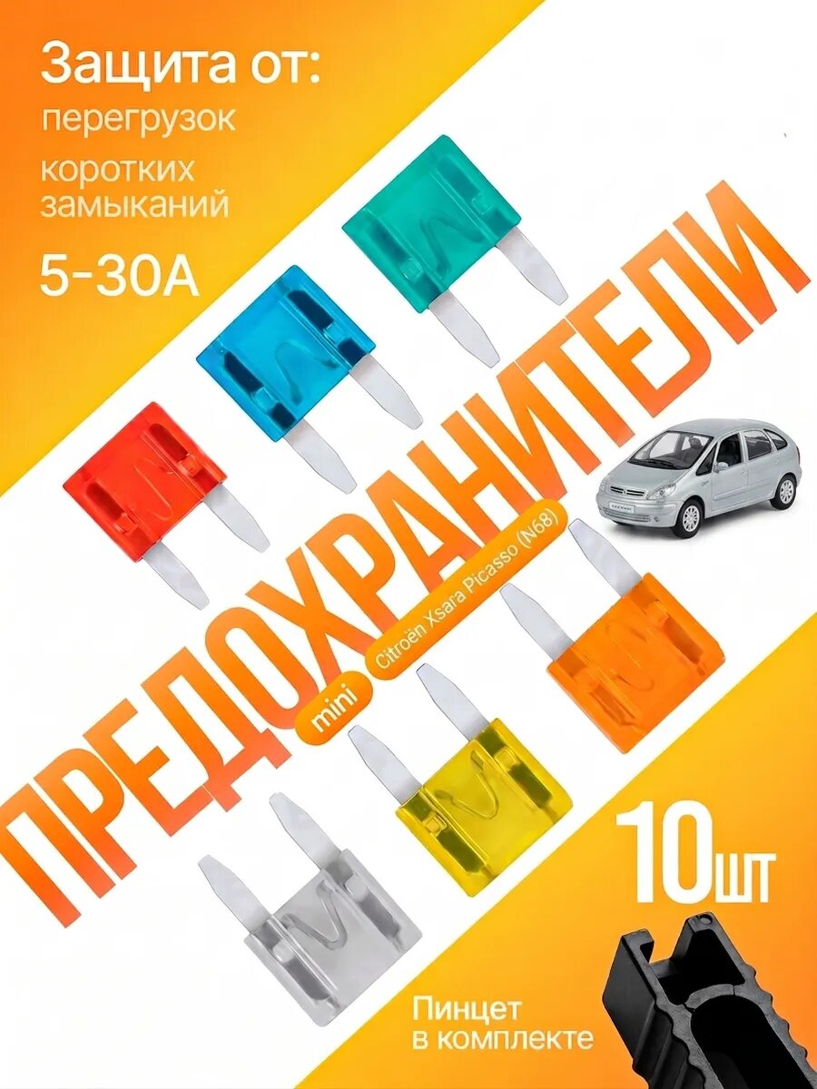 Предохр. Ситроен Ксара Пикассо (N68), Мини, 10шт, пинцет