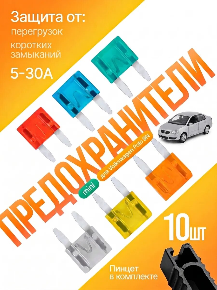 Предохр. Фольксваген Поло 9N, Мини, 10шт, пинцет