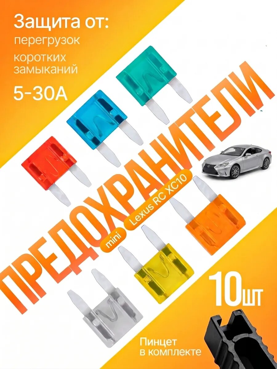Предохранители для Лексус RC XC10, Мини, 10 штук с пинцетом