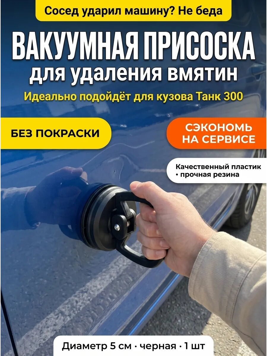 Вакуумная присоска для удаления вмятин для Танк 300