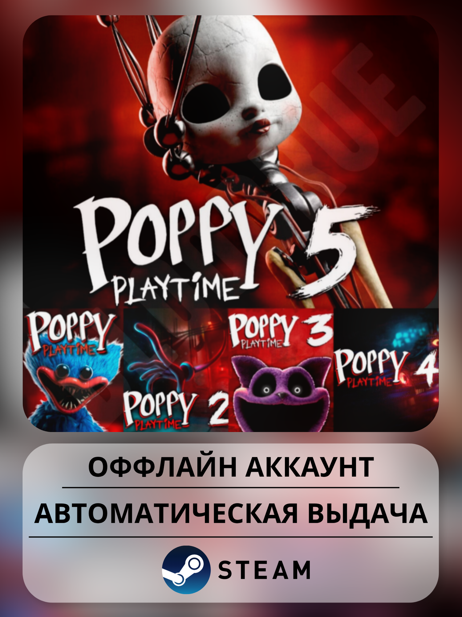Poppy Playtime Chapter 1+2+3+4+5 Полная Коллекция | Все части | Оффлайн аккаунт | Игра для ПК Windows | Steam