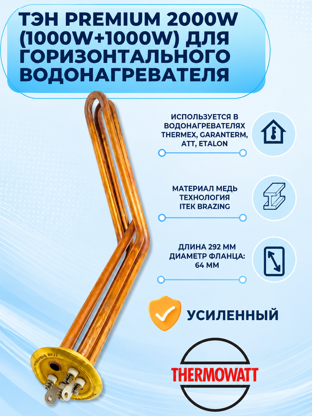 ТЭН Premium 2000W усиленный для горизонтальных водонагревателей Thermex, Garanterm, ATT, Etalon медь, Thermowatt