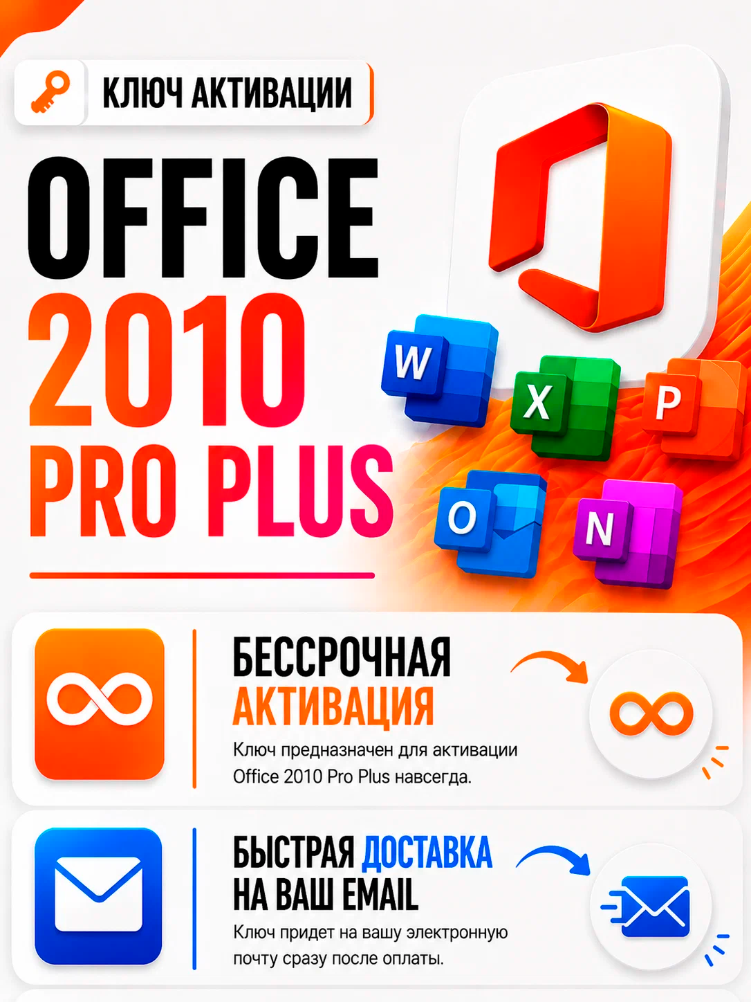 Microsoft Office 2010 Pro Plus - Ключ активации Retail - Бессрочно - x32-x64bit