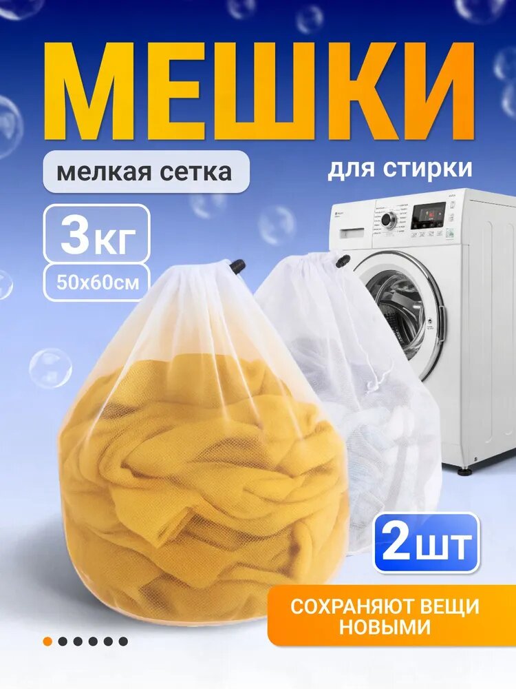 Мешок для стирки белья, 2 штуки в комплекте, размер 50x60, сетка для стирки белья, белые мелкая сетка