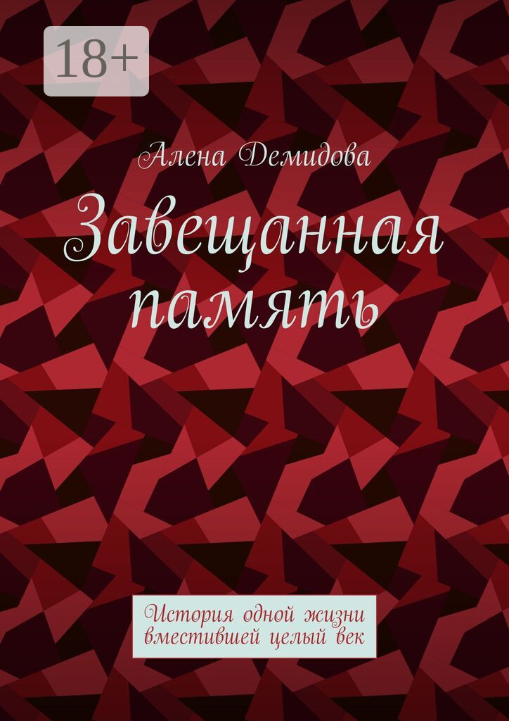 Завещанная память