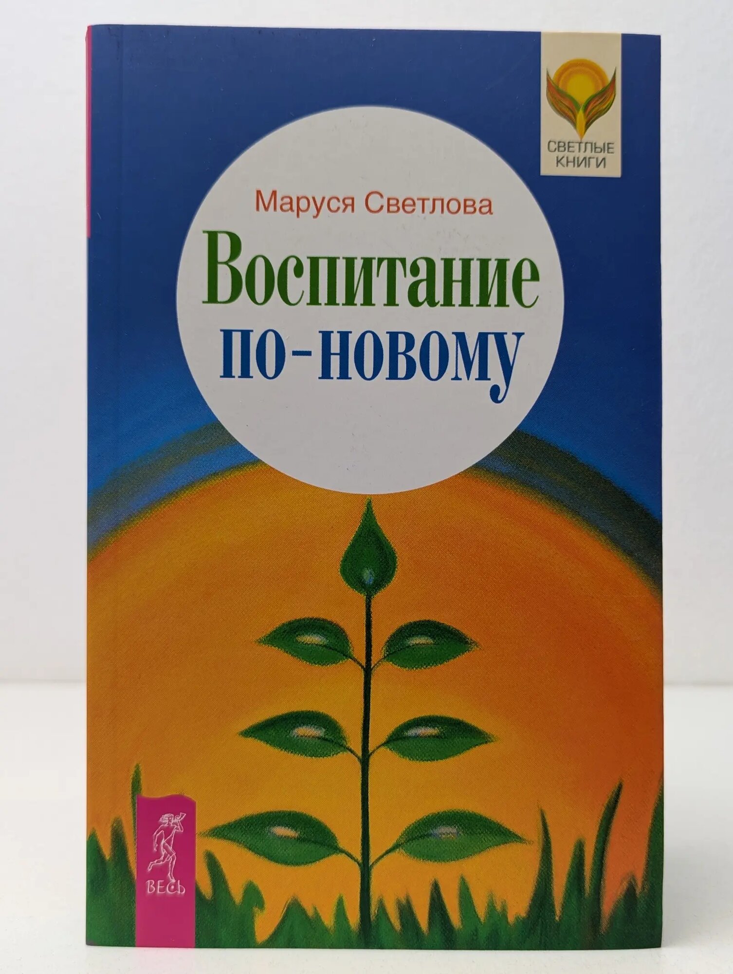 Светлые книги. Воспитание по-новому Светлова Маруся Леонидовна 2014
