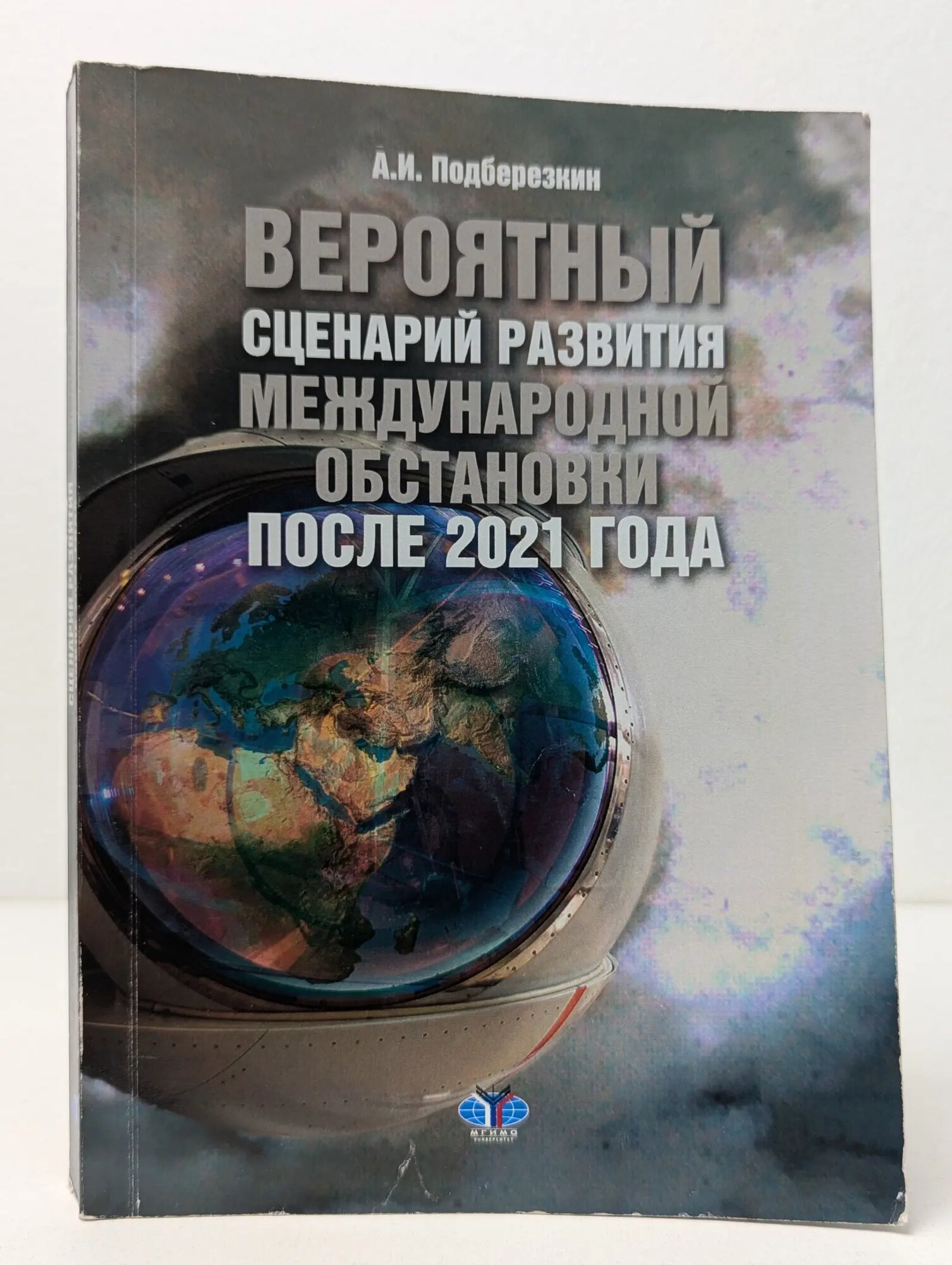 Вероятный сценарий развития международной обстановки после 2021 года Подберезкин Алексей Иванович 2015