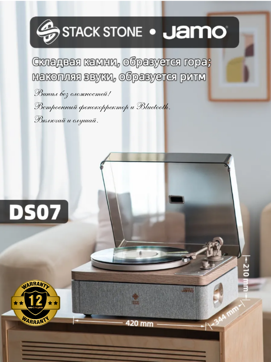 Виниловый проигрыватель STACKSTONE DS07, встроенный фонокорректор, роликовый привод