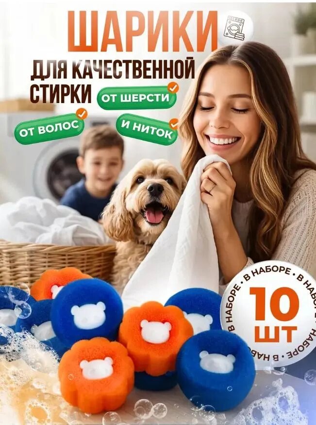 Шарики для стирки от шерсти и волос 10шт, в стиральной машине мячики против мусора, катышек, ворса