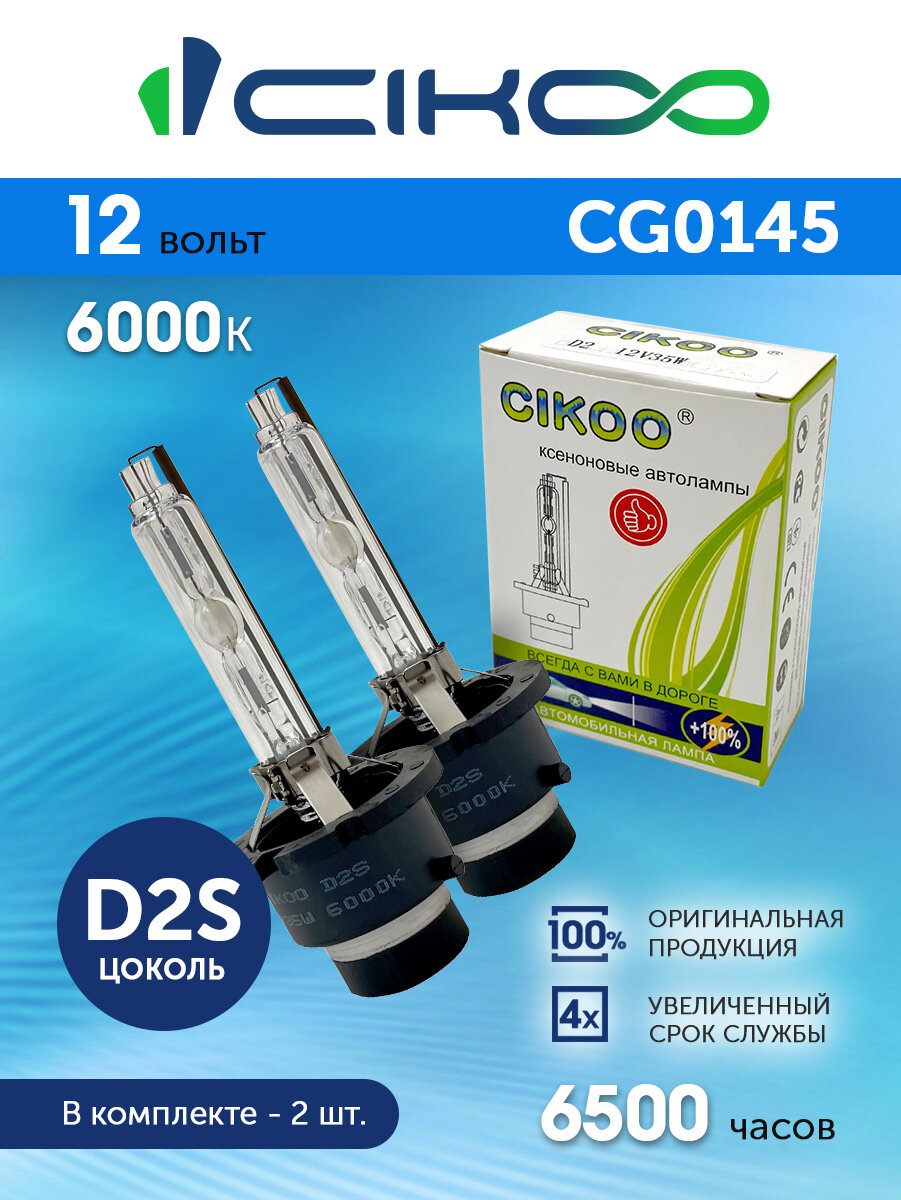 CIKOO D2S 6000K Лампа ксеноновая 12V 35W комплект 2 шт.