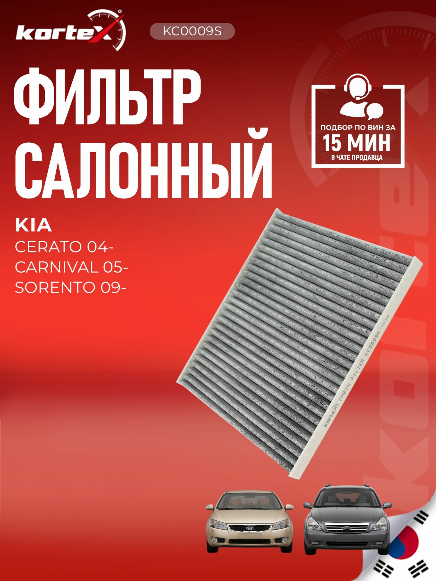 Фильтр салонный угольный Kia Carnival 2005-2014 Cerato 2004-2008 Mohave 2009-2024 Sorento II (XM) 2009-2020