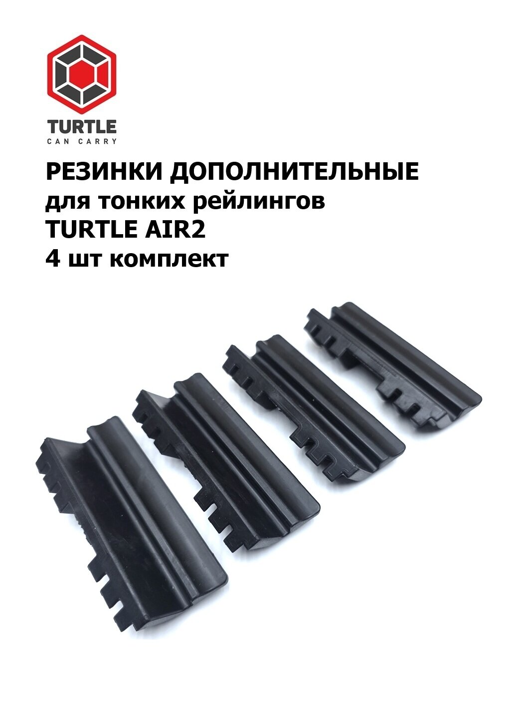 Резинки дополнительные для тонких рейлингов Turtle AIR2 адаптеры багажника, комплект 4 шт арт. YC02009Y (тартл эйр2)