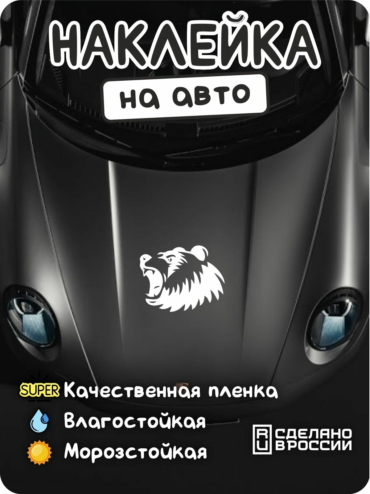 Наклейки на авто "медведь" белая
