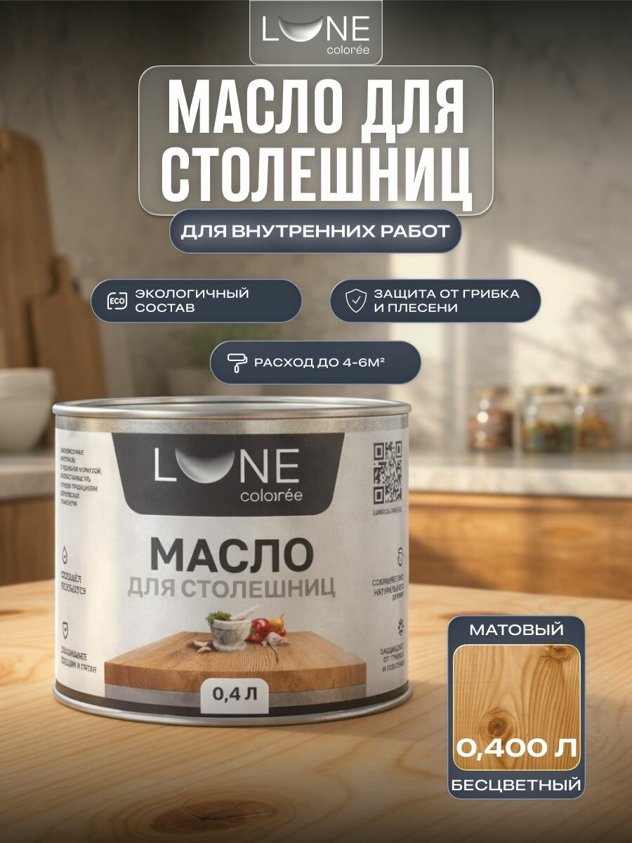 Масло для столешниц с воском Lune Coloree, для дерева и детских игрушек, бесцветное 0,4 л