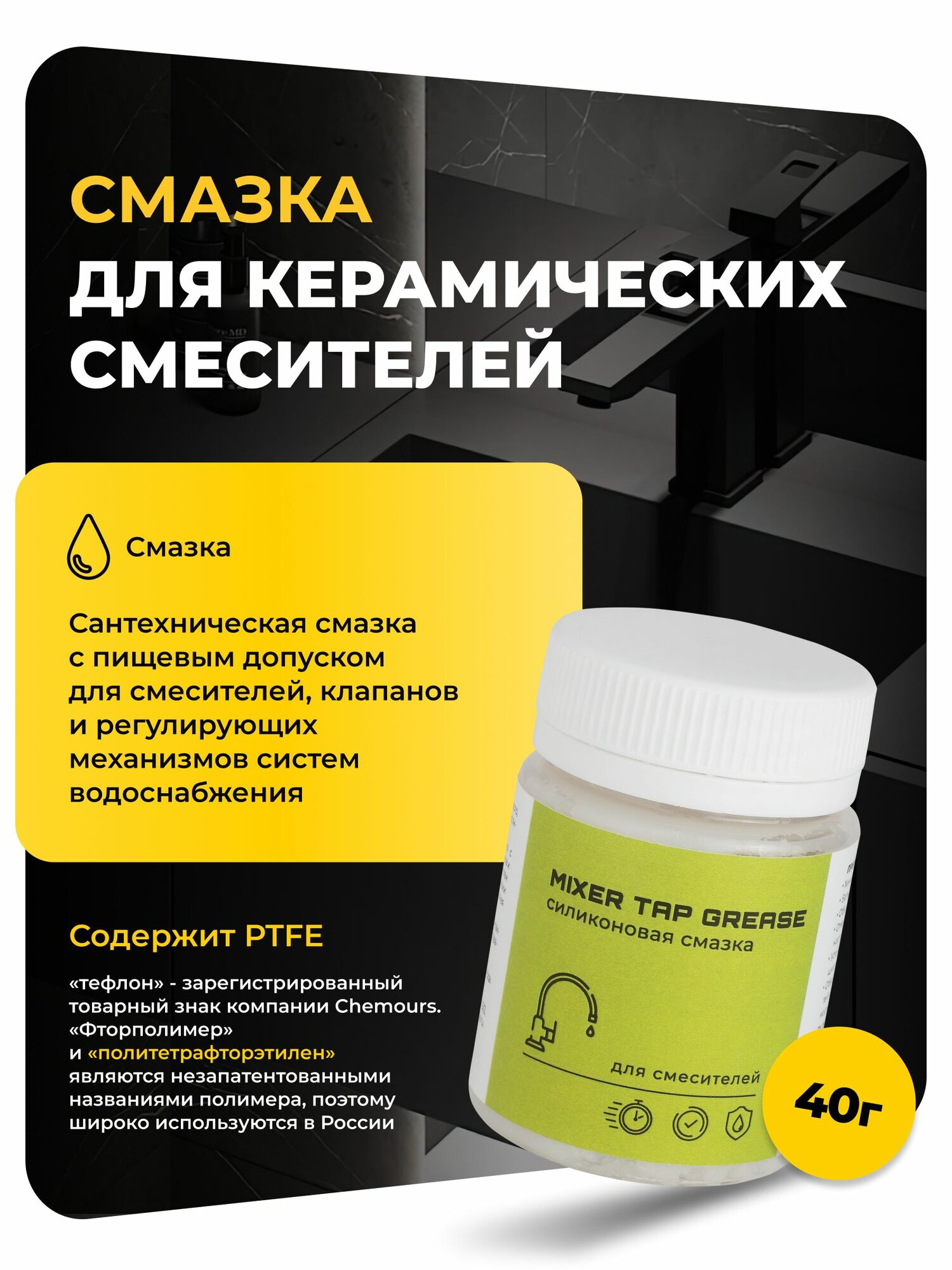 Смазка для керамических картриджей смесителя силиконовая водостойкая с PTFE 40 гр