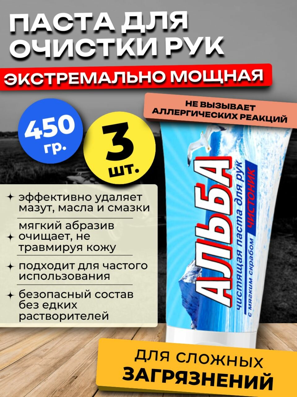 Паста для рук от сильных загрязнений Альба Чистоник, 450 гр. ( 3 уп. по 150 гр.)