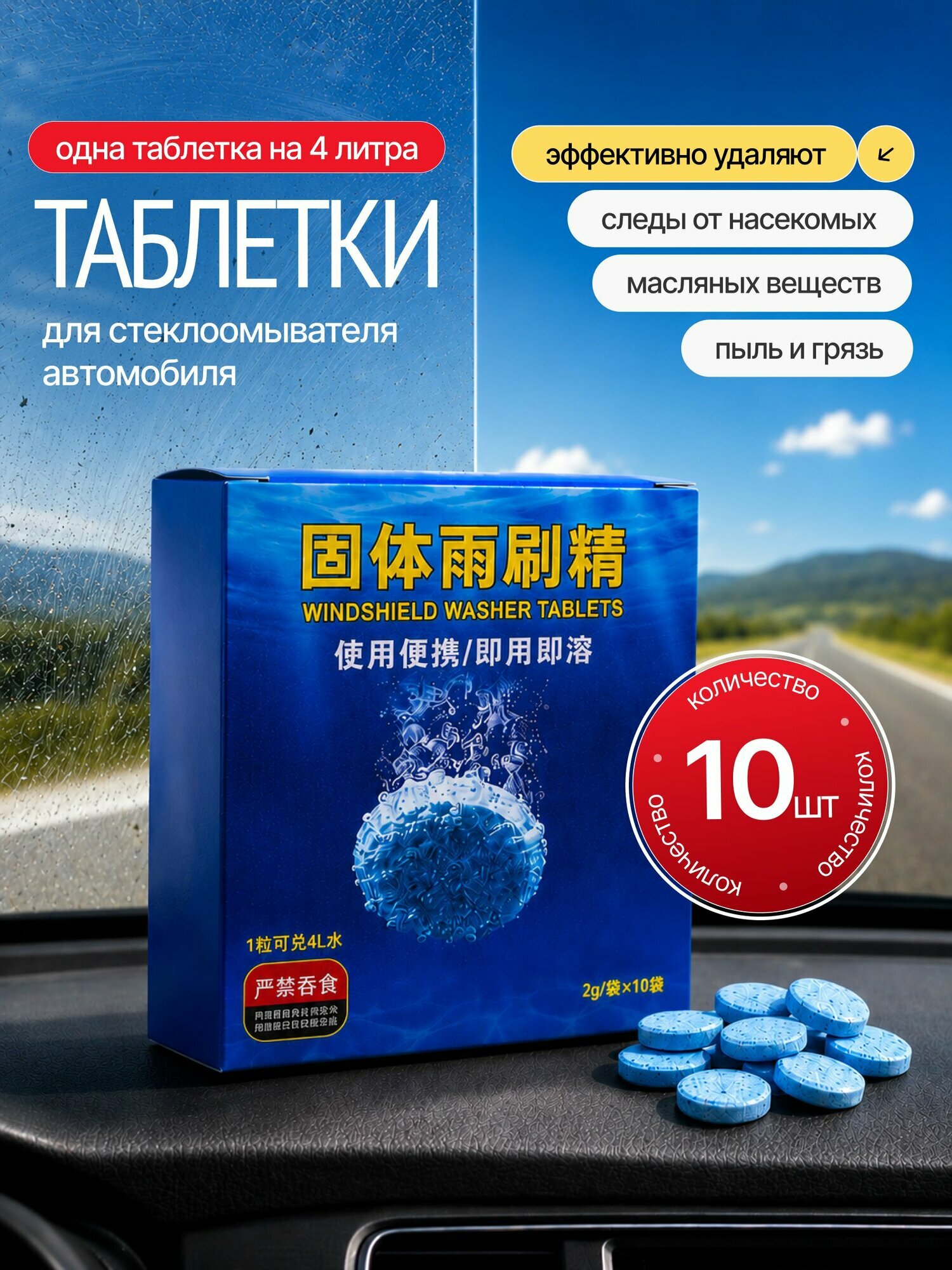 Таблетки для стеклоомывателя автомобиля летние, концентрат для очистки лобового стекла от насекомых, масла и пыли