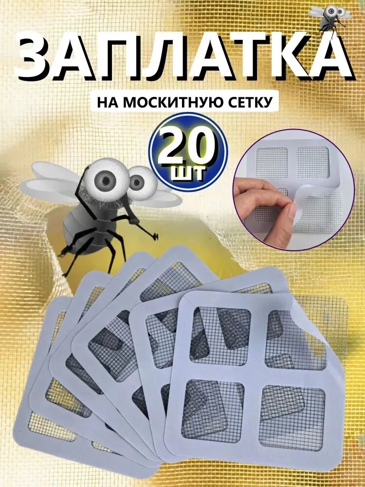 Заплатки для ремонта москитной сетки 20 шт, самоклеящиеся сетки от комаров, ремкомплект