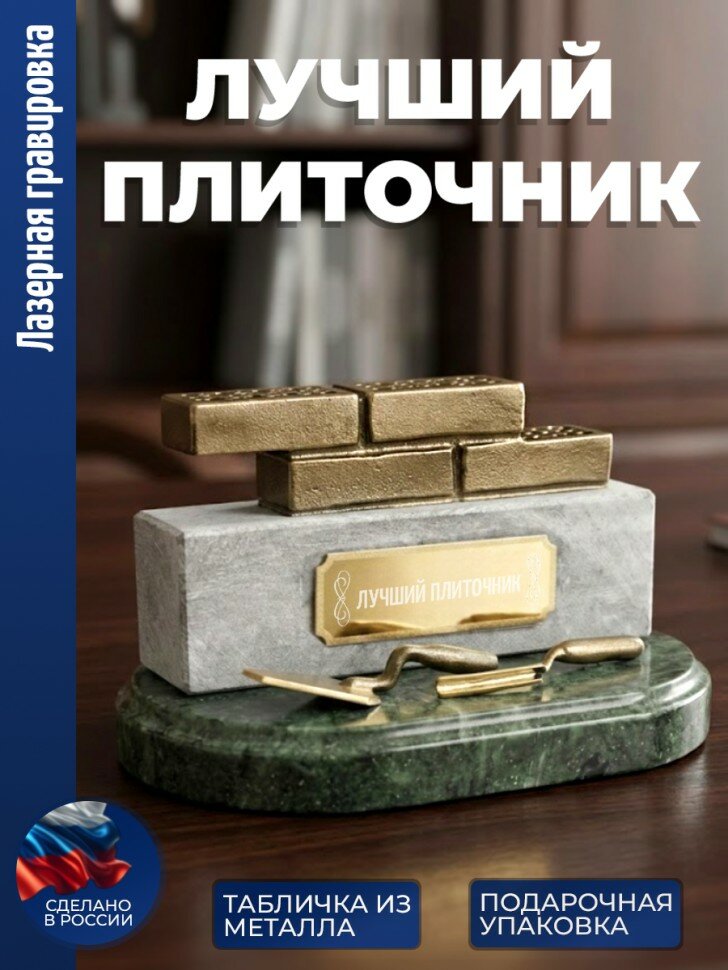 Статуэтка Строитель "Лучший плиточник" бронза, змеевик, мрамор