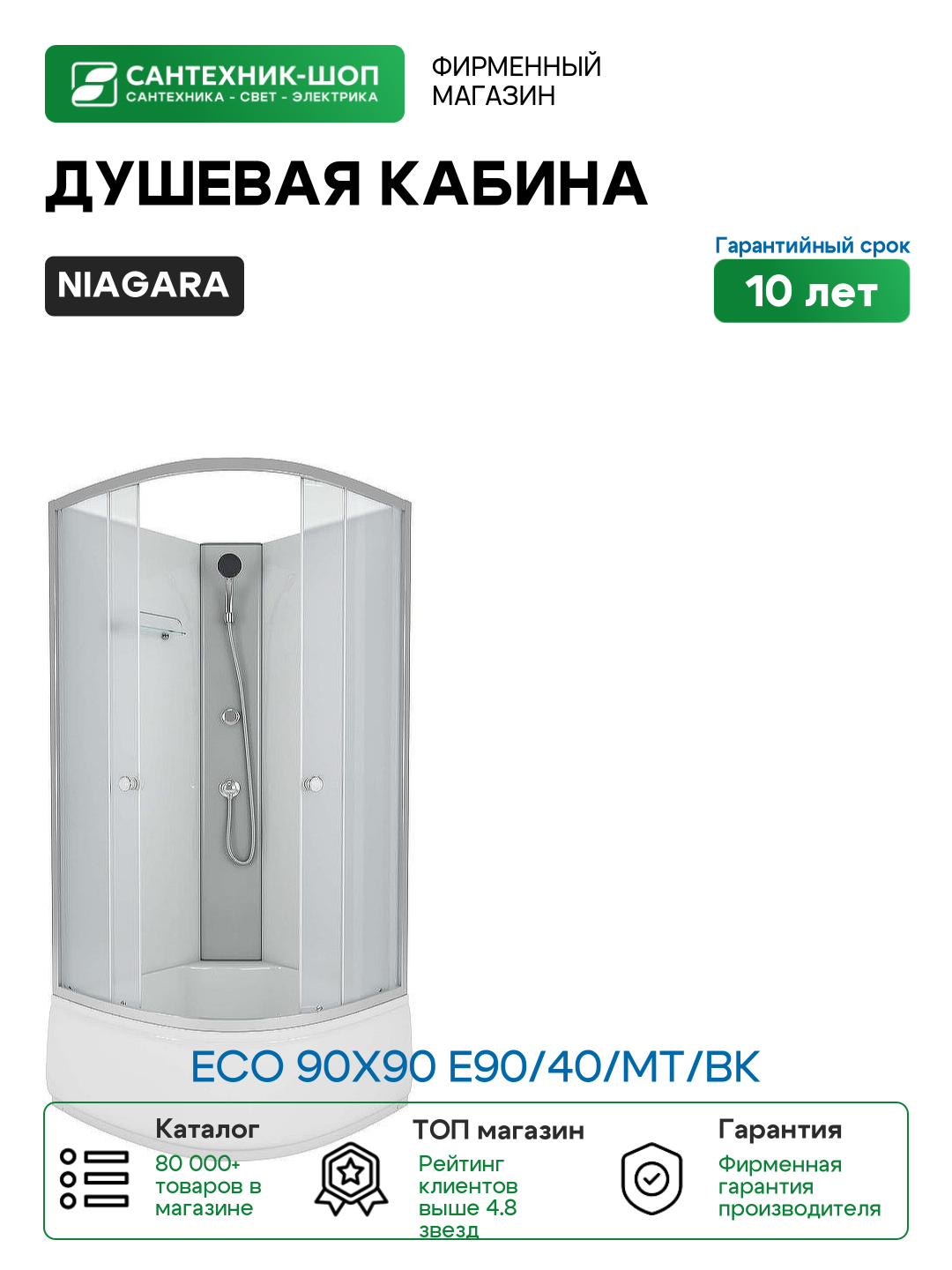 Душевая кабина Niagara Eco 90x90 E90/40/MT/BK без гидромассажа