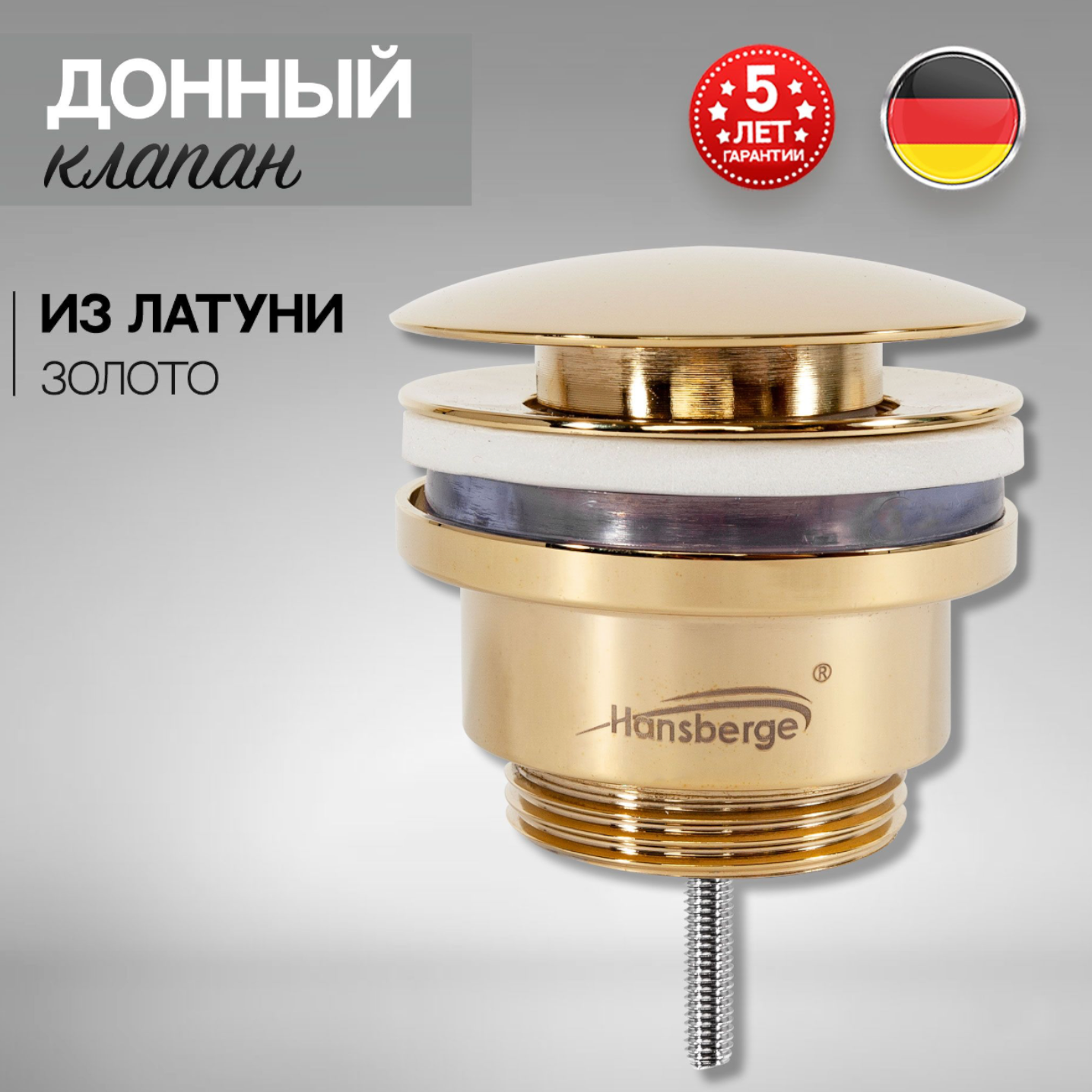 Донный клапан для раковины Hansberge H107GO, латунь, цвет золото