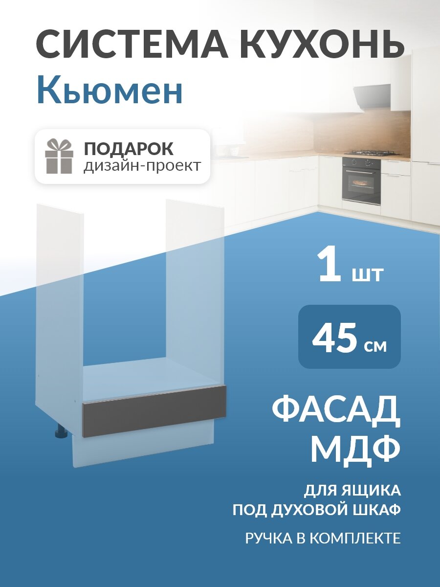 Фасад кухонный МДФ для ящика в модуль под духовку 45 см Кьюмен