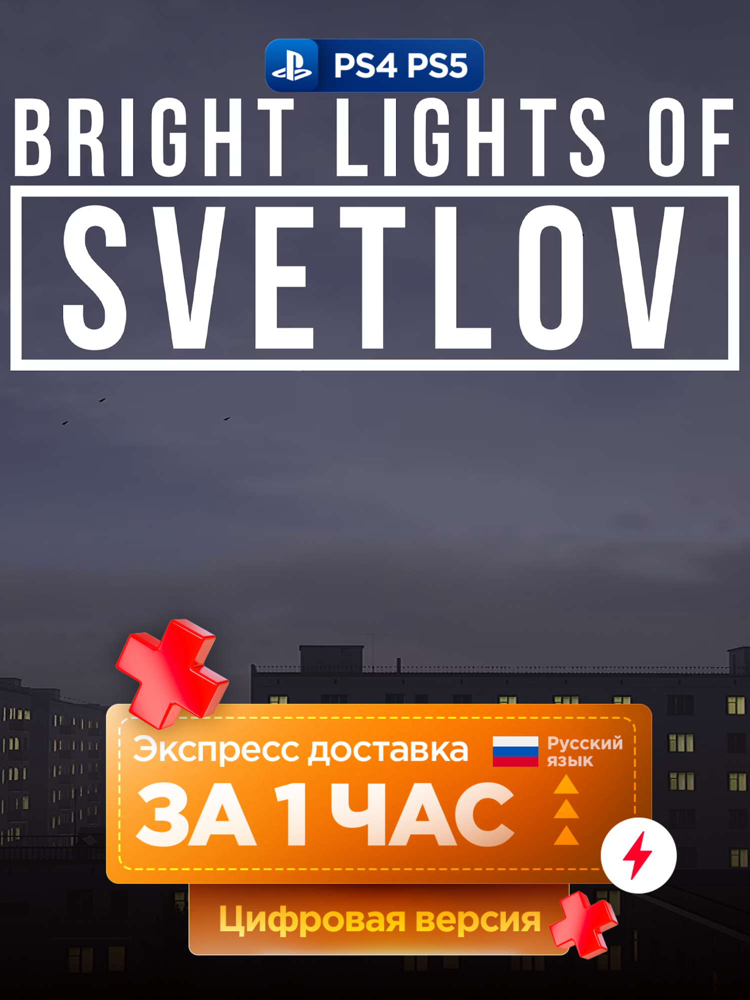 Bright Lights of Svetlov для PS 4 и PS 5, русские субтитры и интерфейс | PS4/PS5