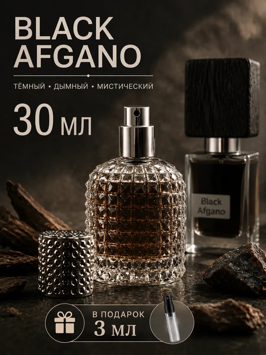 Масляные духи Black Afgano 30ml в подарочной коробке