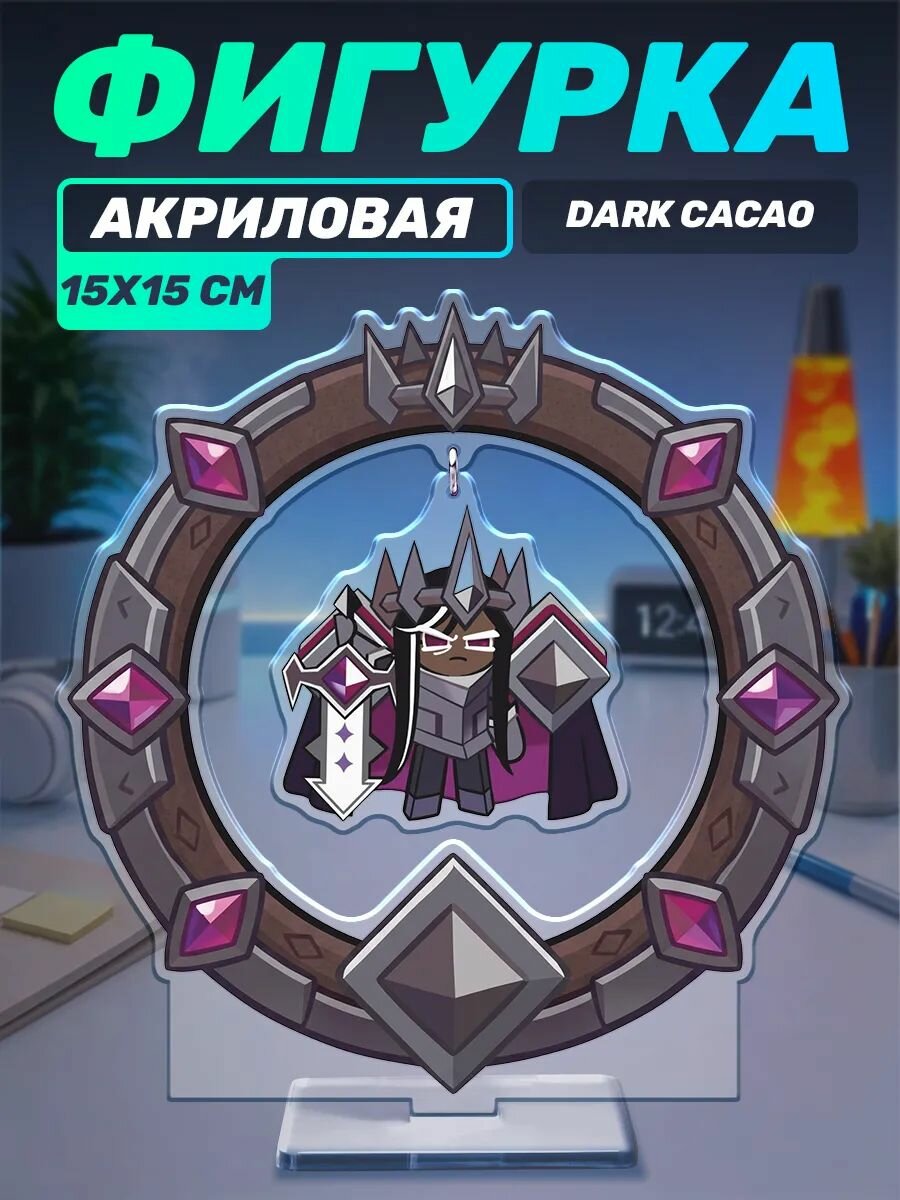 Акриловая фигурка Куки Ран Dark Cacao Cookie