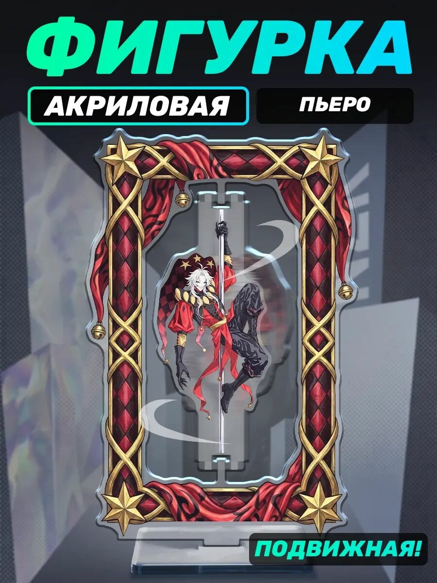 Акриловая фигурка подвижная The Freak Circus клоун Пьеро