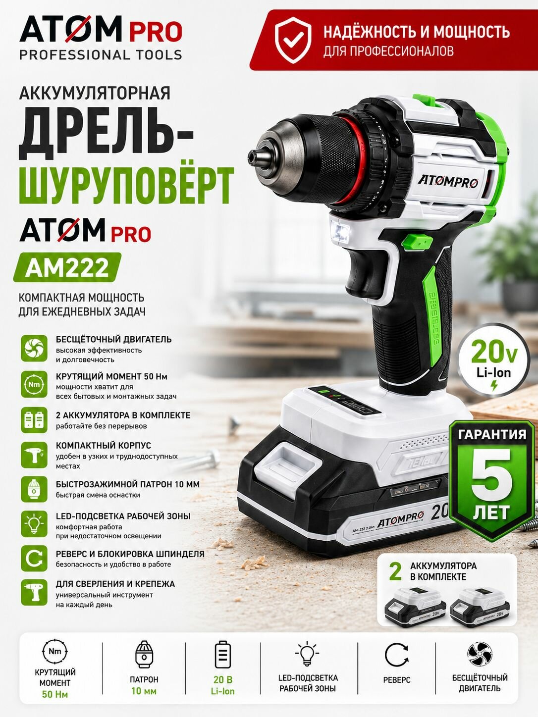 Аккумуляторная бесщёточная дрель-шуруповёрт 50 Нм,2АКБ (Li-ion) 2Ач, 20В, ATOM PRO AM222, аккумуляторы стандарта LXT