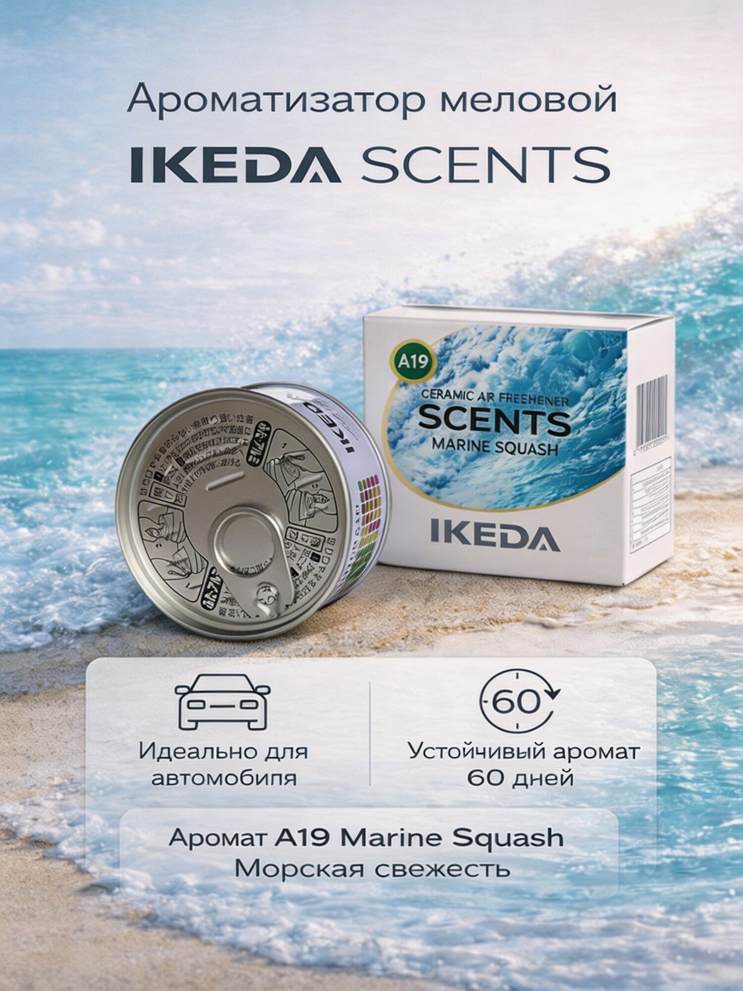 Ароматизатор для автомобиля меловой IKEDA Marine Sguash