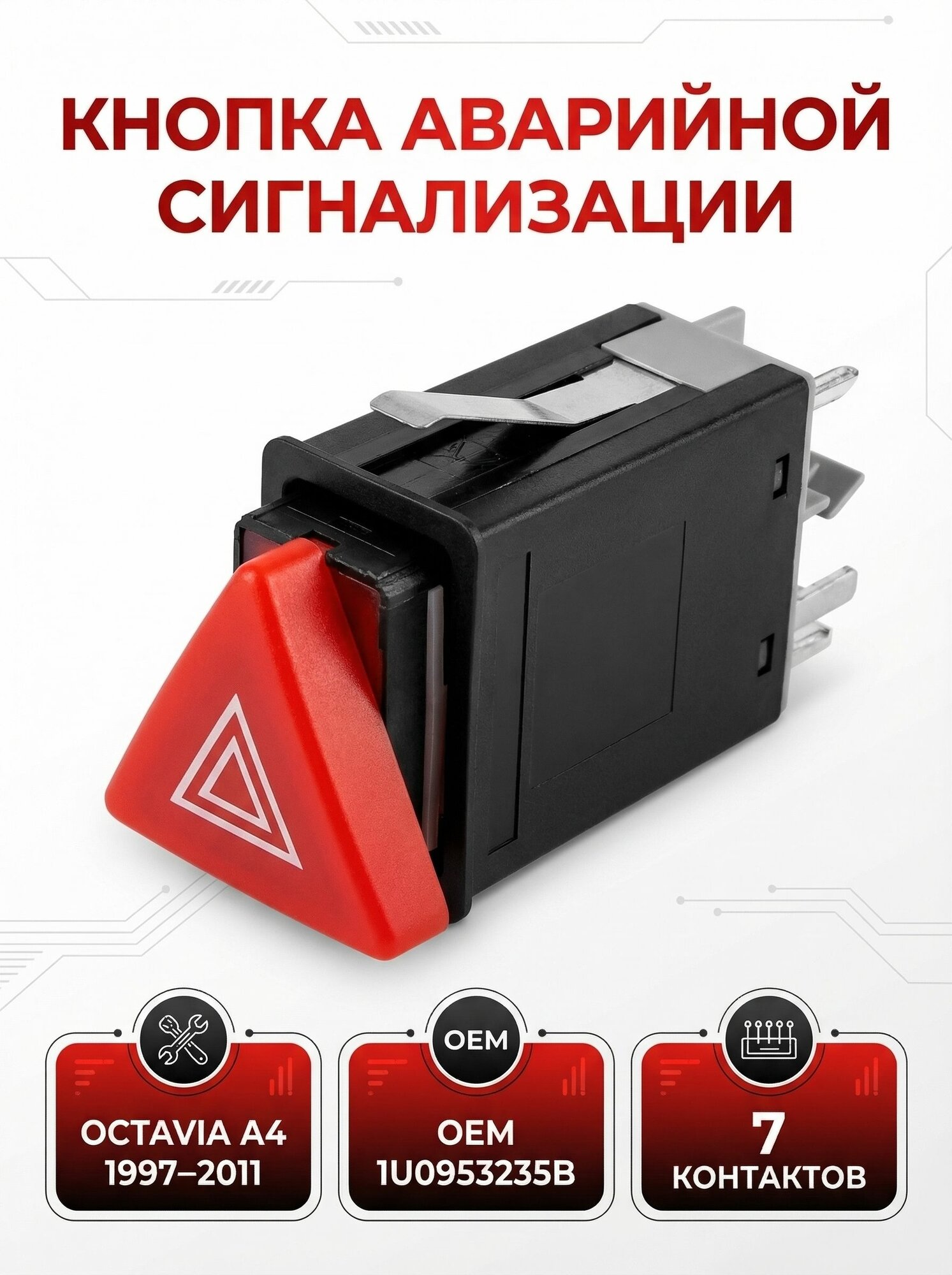 Кнопка аварийной сигнализации 1U0953235B для Шкода Октавия А4 (1997 2011)