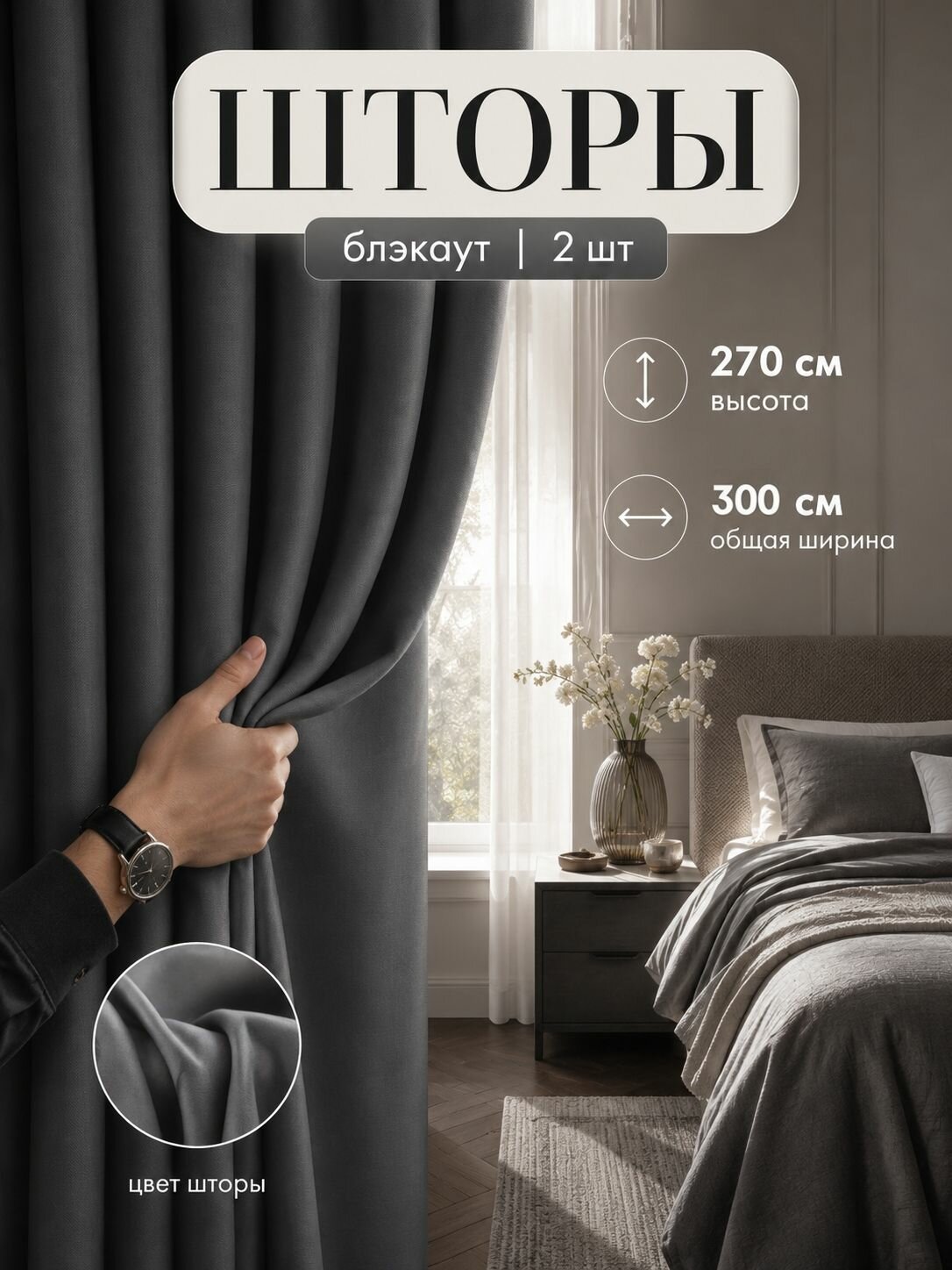 Шторы 2 шт по 150x270 см (общий размер 300x270 см) блэкаут плотные темно-серые для гостиной и спальни