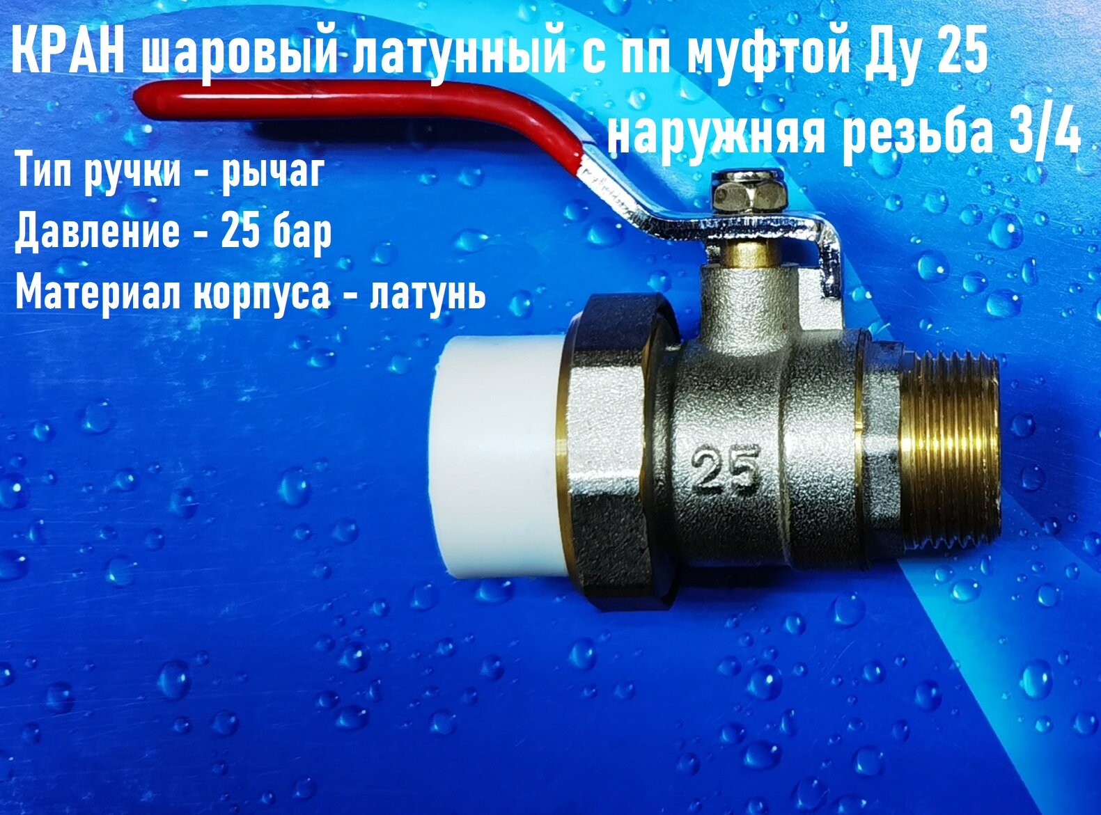 Кран шаровый латунный PPR муфтой 25мм хром Наружная резьба 3/4