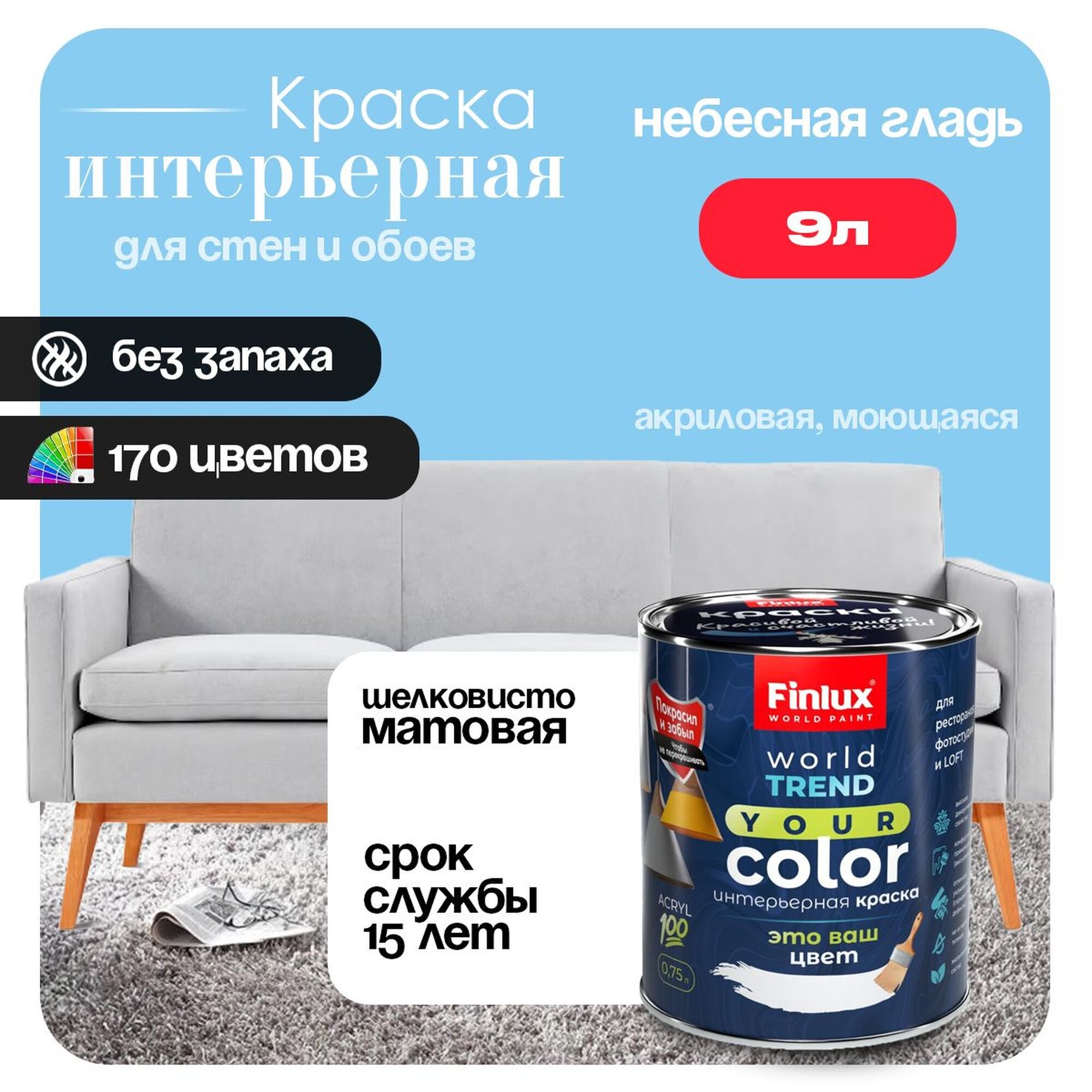 Акриловая краска для стен и потолков в ванных комнатах Finlux СВ-25 WorldPaint (9 л, Небесная гладь V358)