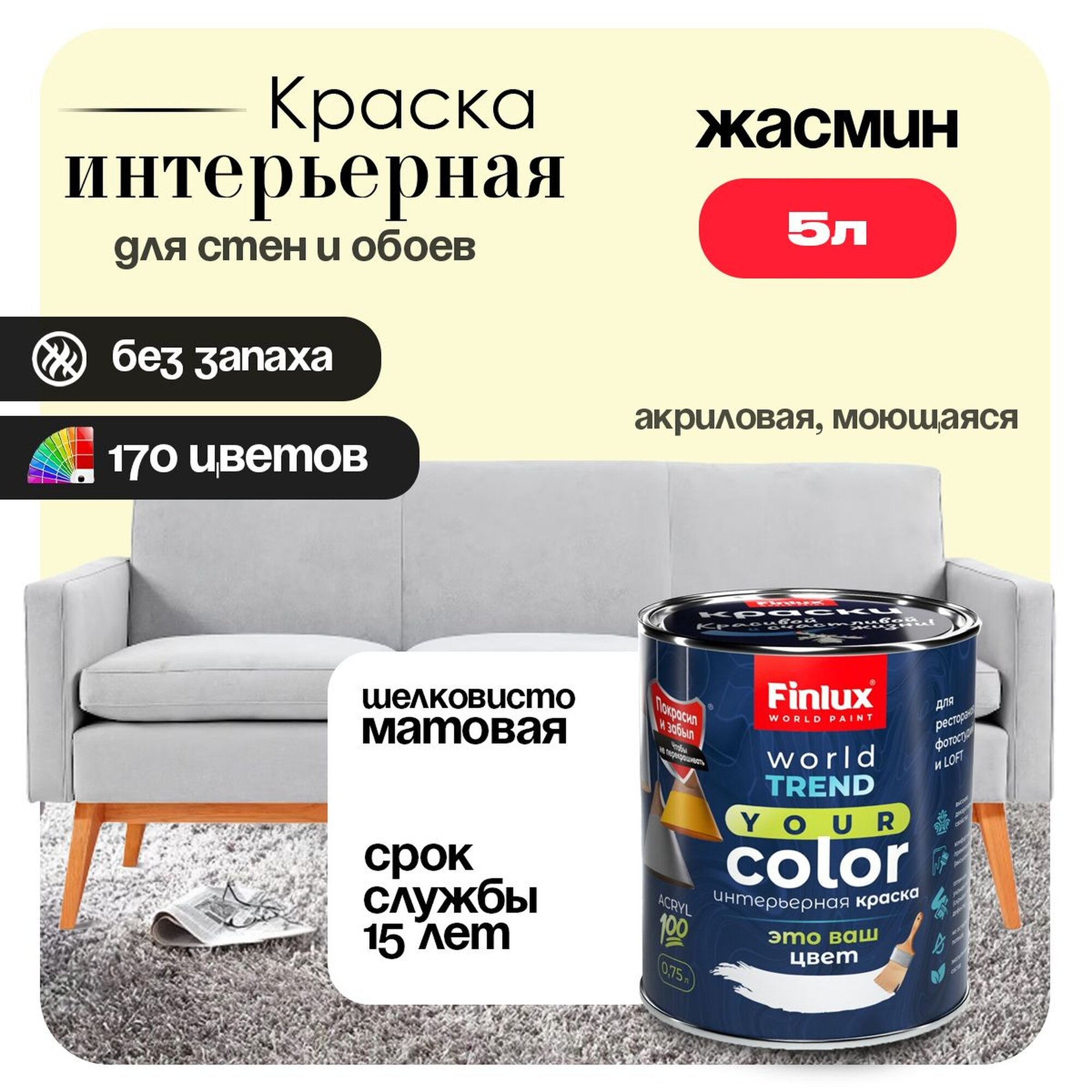 Акриловая интерьерная краска для стен, полуматовая Finlux СВ-25 WorldTrend (5 л, Жасмин F393)