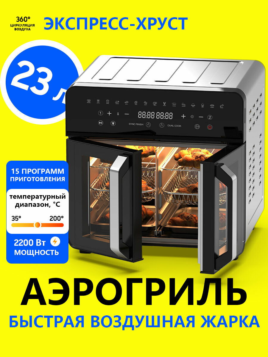 Аэрогриль , 23л, 15 программ,2200 Вт, двухзонный нагрев, сенсорное управление, Iceagle KDFO-2301D