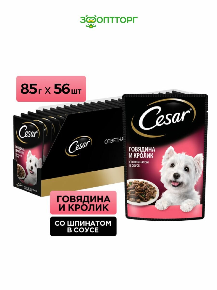 Влажный корм Cesar для собак, с говядиной, кроликом и шпинатом, 85 г х 56 шт.
