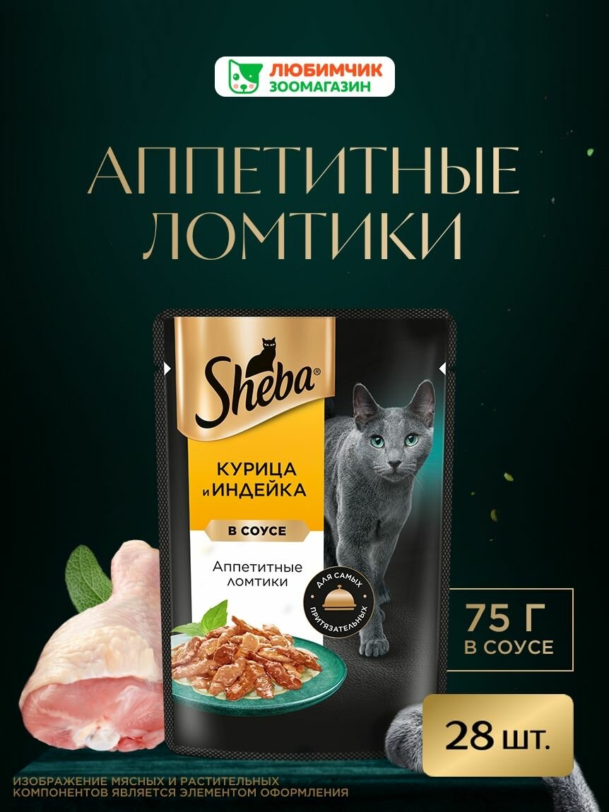 Sheba влажный корм для кошек, с курицей и индейкой в соусе (28шт в уп) 75 гр
