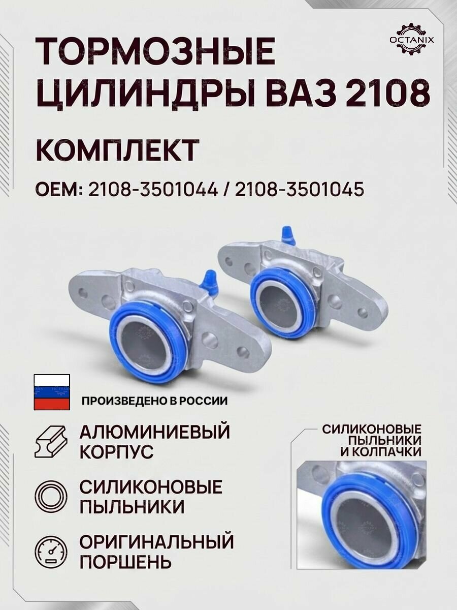 Комплект передних тормозных цилиндров 2108 (SILI)