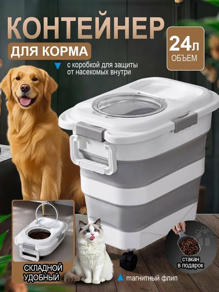Контейнер для корма, 24л, герметичный, складной, на колесах, с мерным стаканом