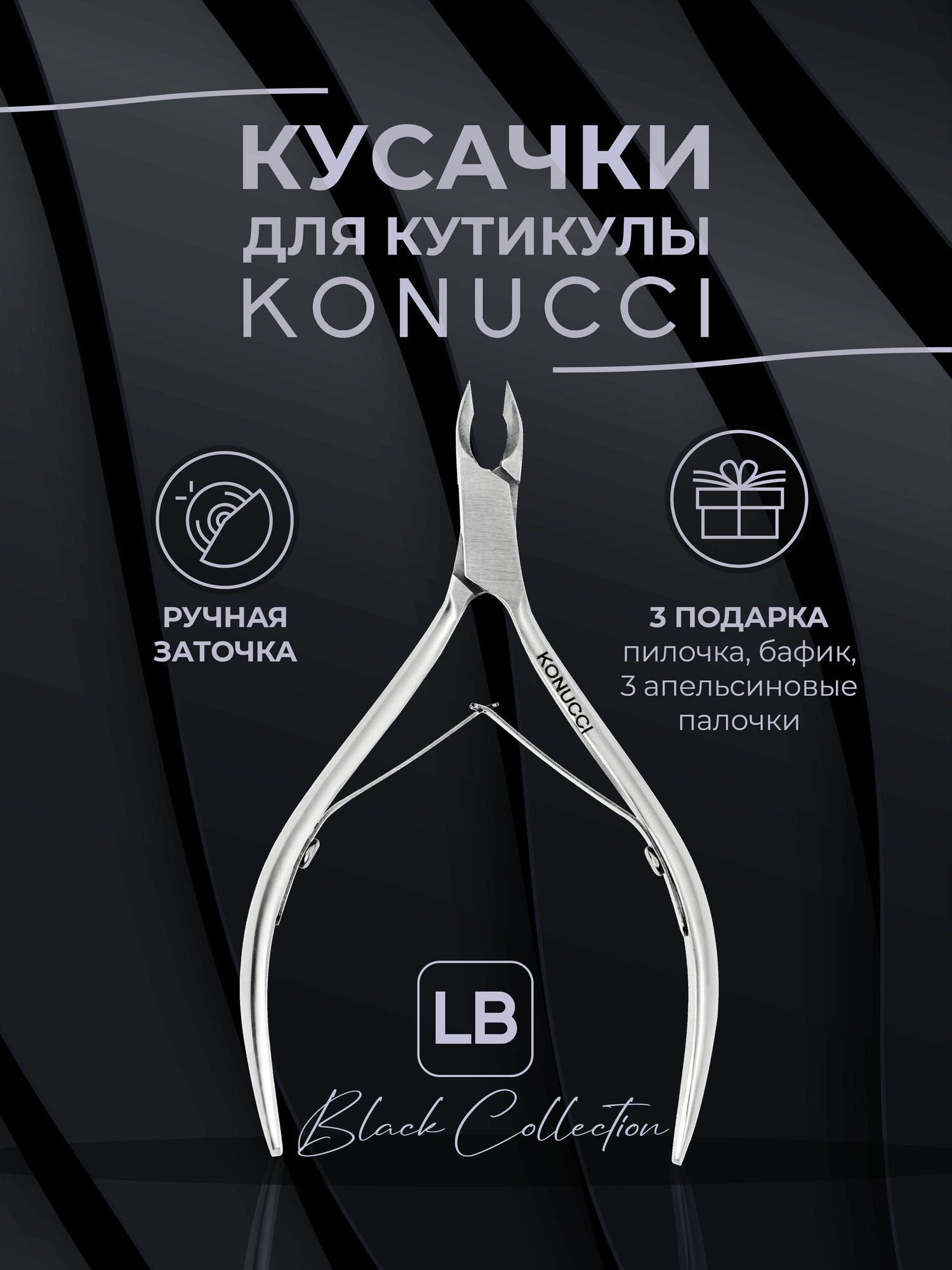 KONUCCI Кусачки для кутикулы маникюрные для ногтей инструмент для маникюра