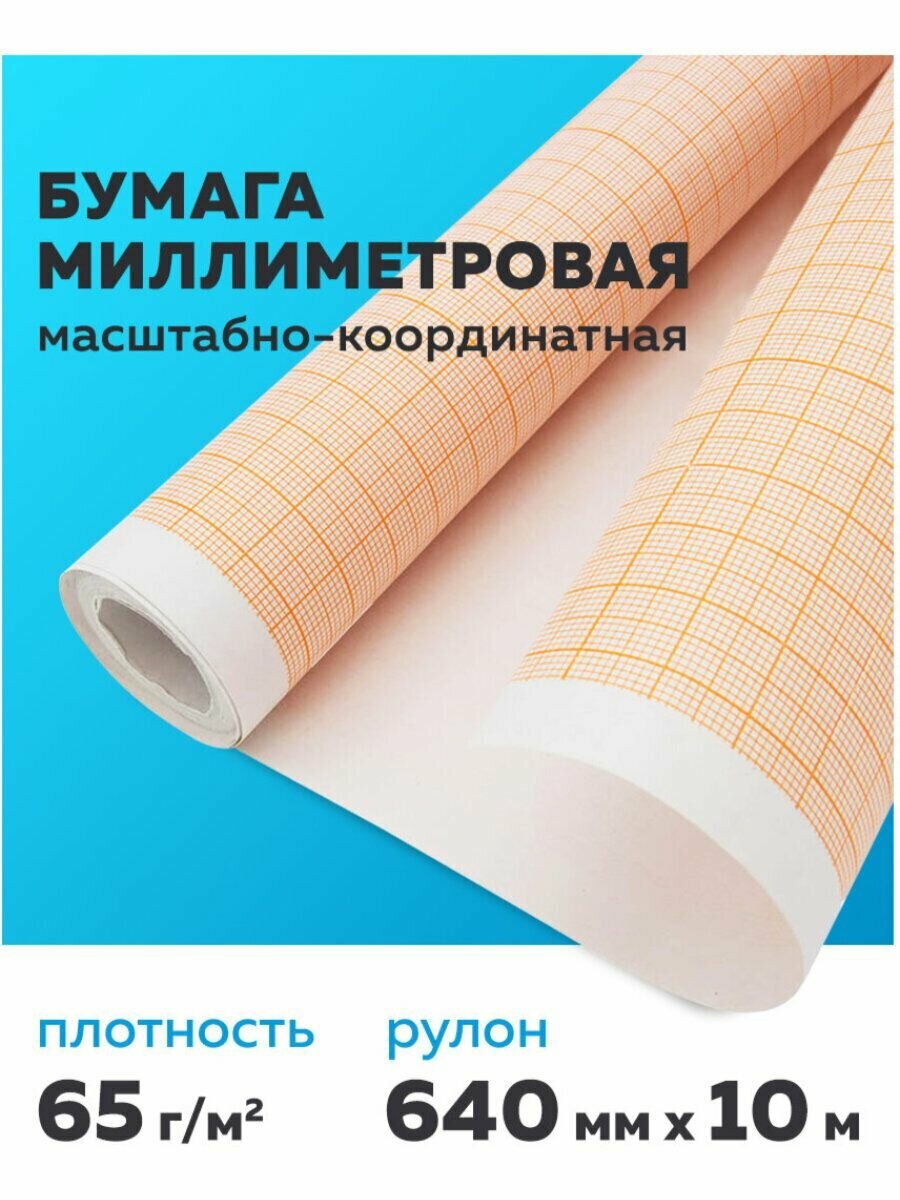 Бумага миллиметровая масштабно-координатная в рулоне 640 мм х 10 м, для выкроек и черчения, оранжевая, миллиметровая бумага координатная бумага чертежная бумага