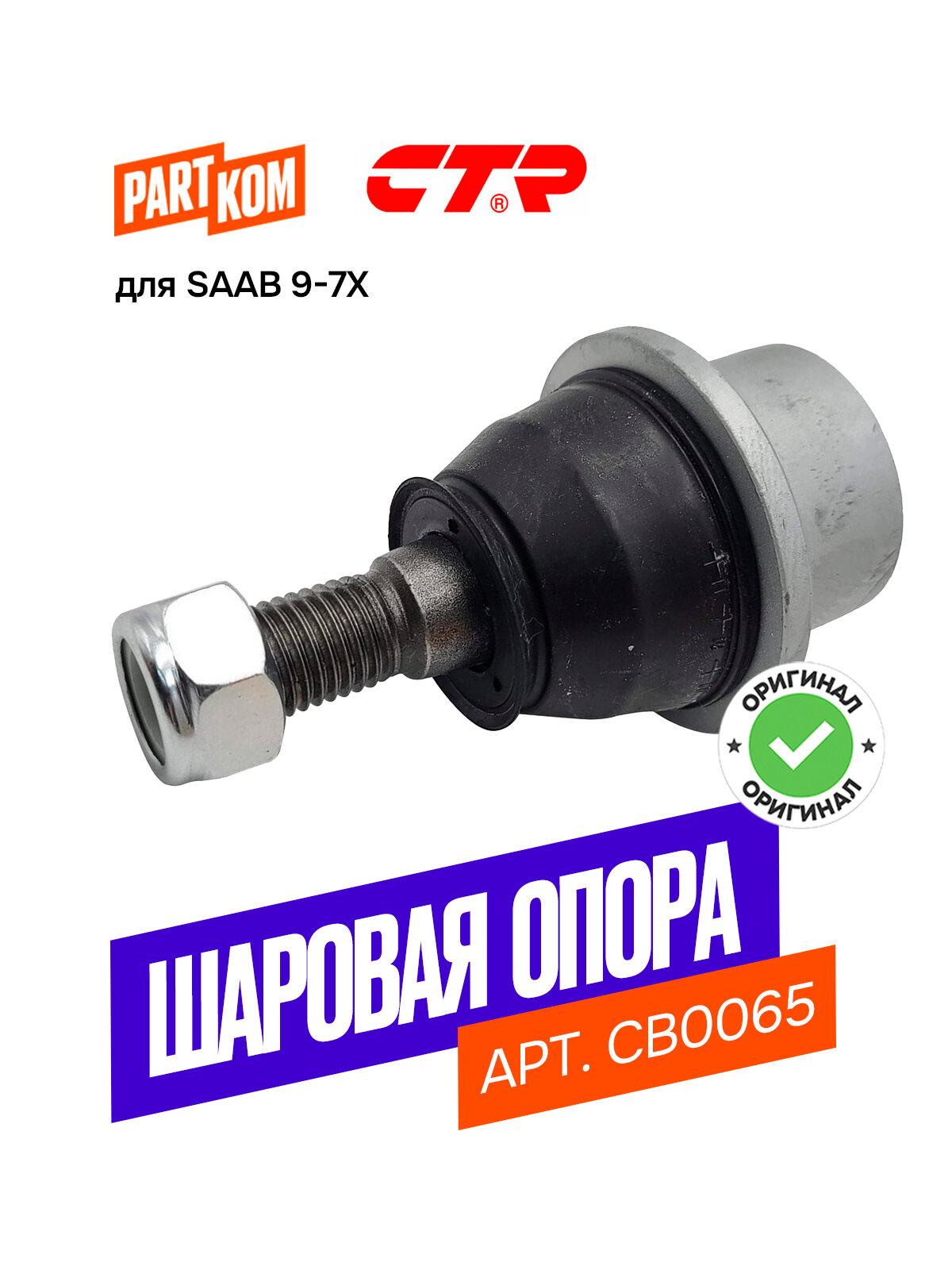 Шаровая опора передняя нижняя CTR CB0065 для а/м SAAB 9-7X / Сааб