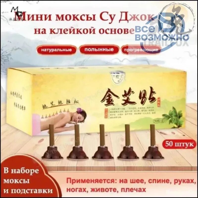 Мини-моксы Су Джок из полыни для прогревания акупунктурных точек, набор 50 шт