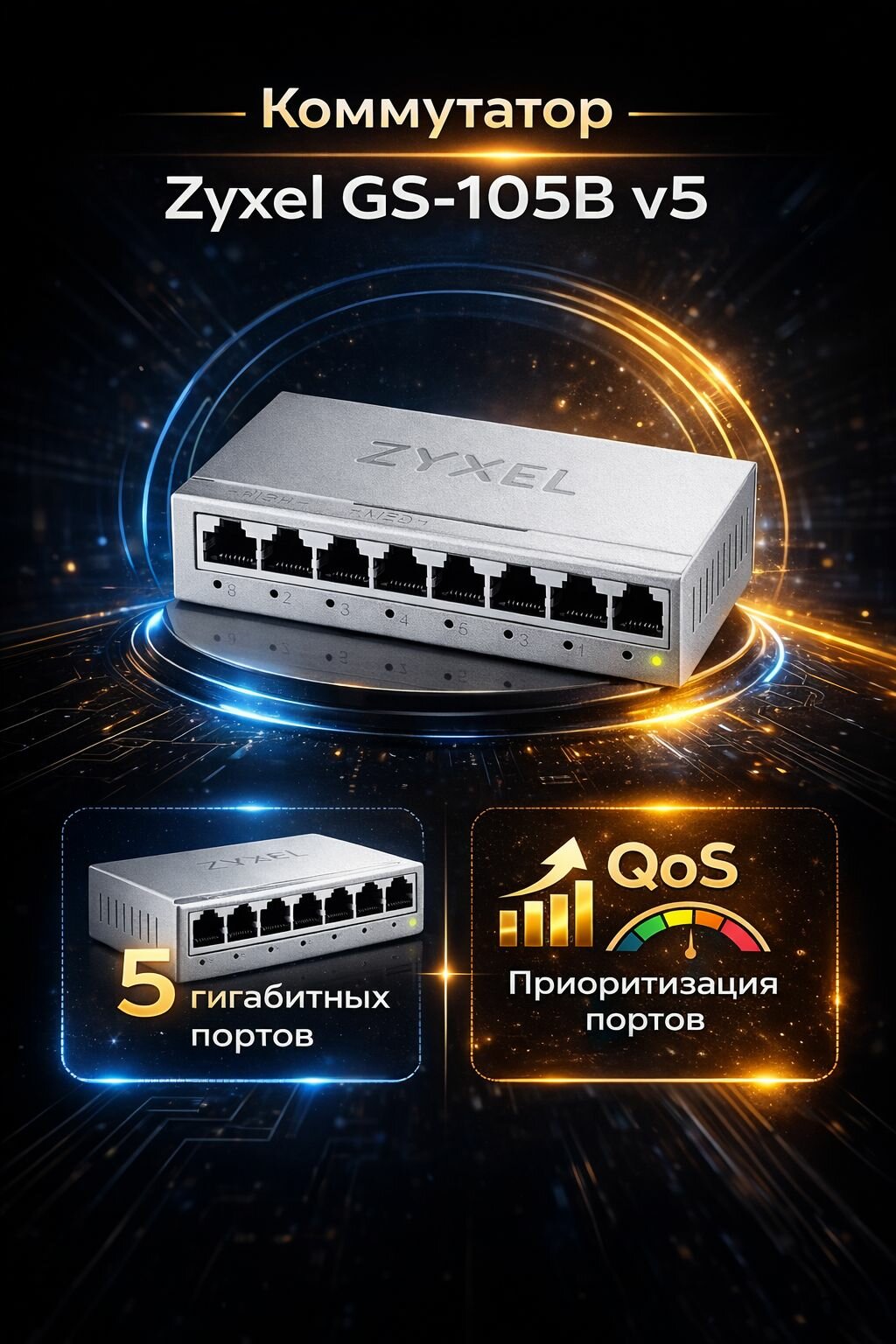 Коммутатор Zyxel GS-105BV5-EU0101F неуправляемый, 5x10/100/1000BASE-T